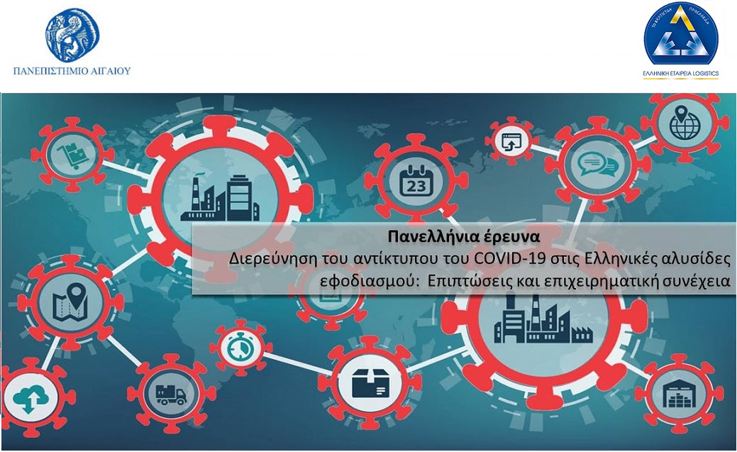 Πανελλήνια έρευνα για τις επιπτώσεις του Covid-19 και την ...