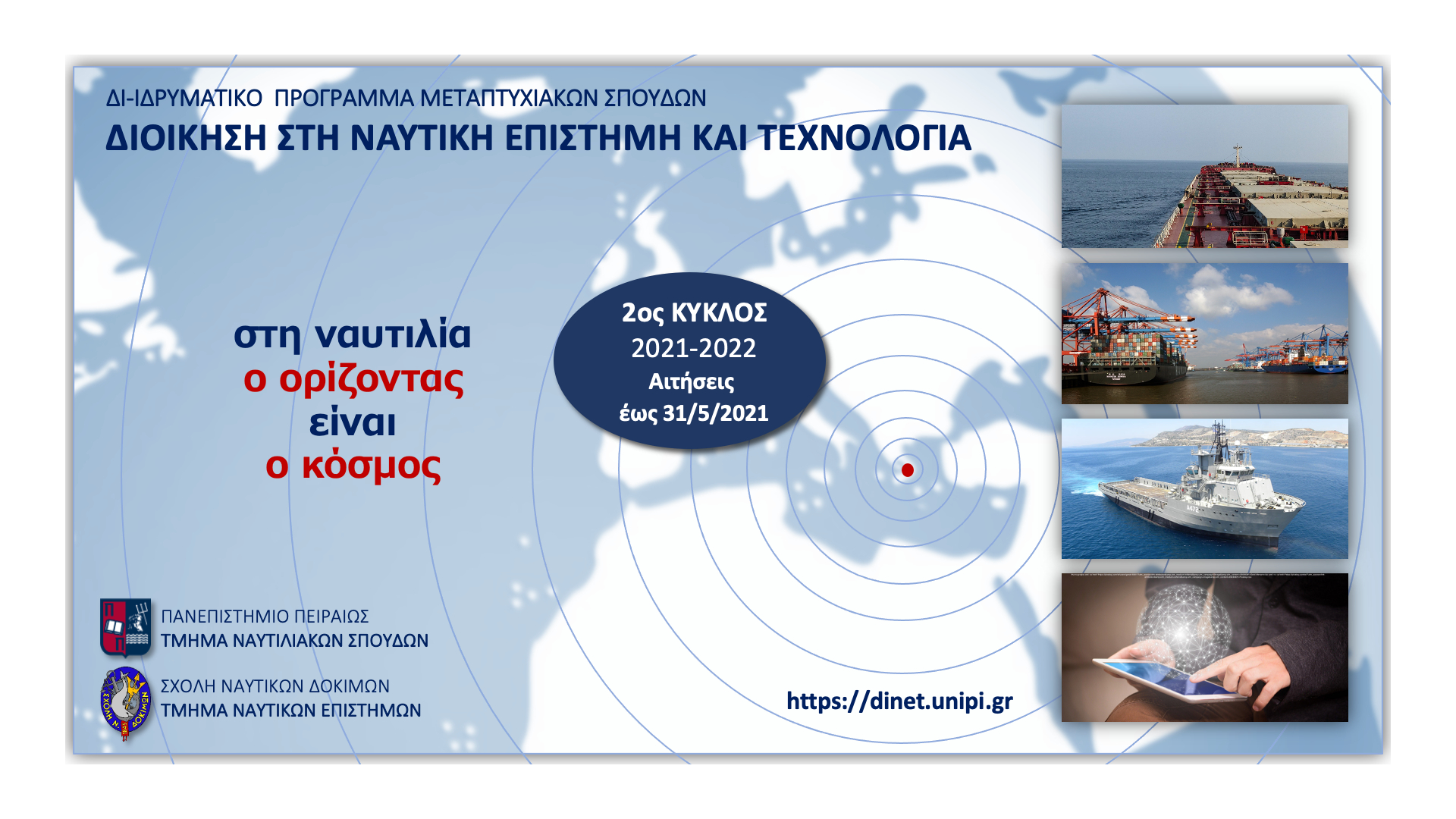 Προκήρυξη 2ου κύκλου ΔΠΜΣ «Διοίκηση στη Ναυτική Επιστήμη και Τεχνολογία ...