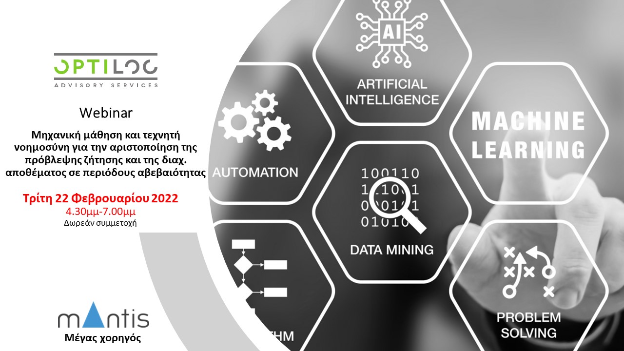 Στις 22/2 το νέο webinar της Optilog για μηχανική μάθηση & τεχνητή ...