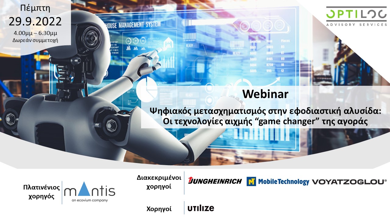 Webinar για τον ψηφιακό μετασχηματισμό στην εφοδιαστική αλυσίδα ...