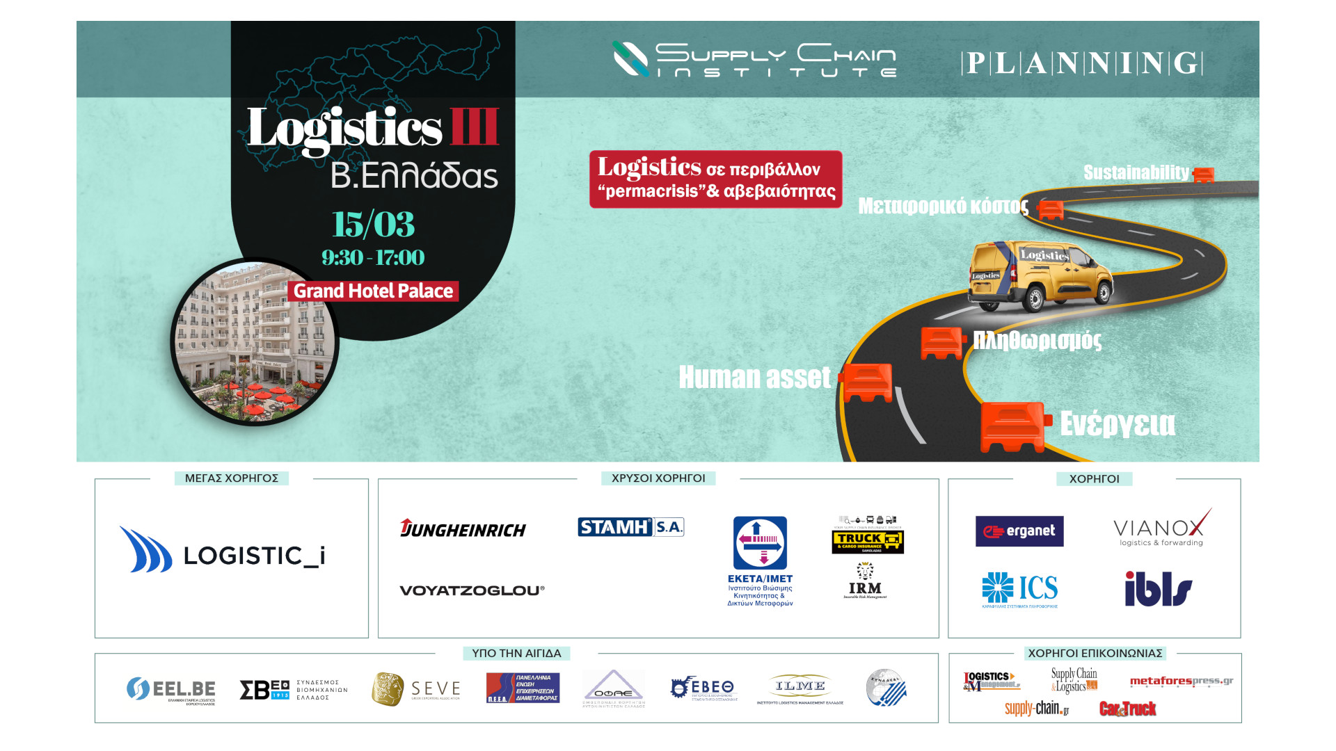 H αγορά logistics ξανά-συναντιέται στο συνέδριο Logistics III Β ...