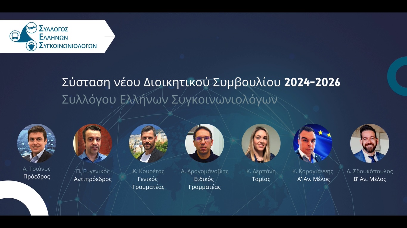 Αναδείχθηκε το νέο ΔΣ του Συλλόγου Ελλήνων Συγκοινωνιολόγων 2024-2026 ...